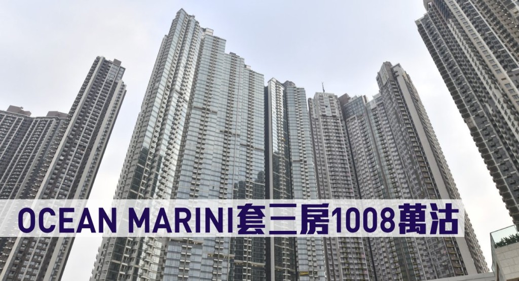 千萬成交｜OCEAN MARINI 套三房1008萬沽